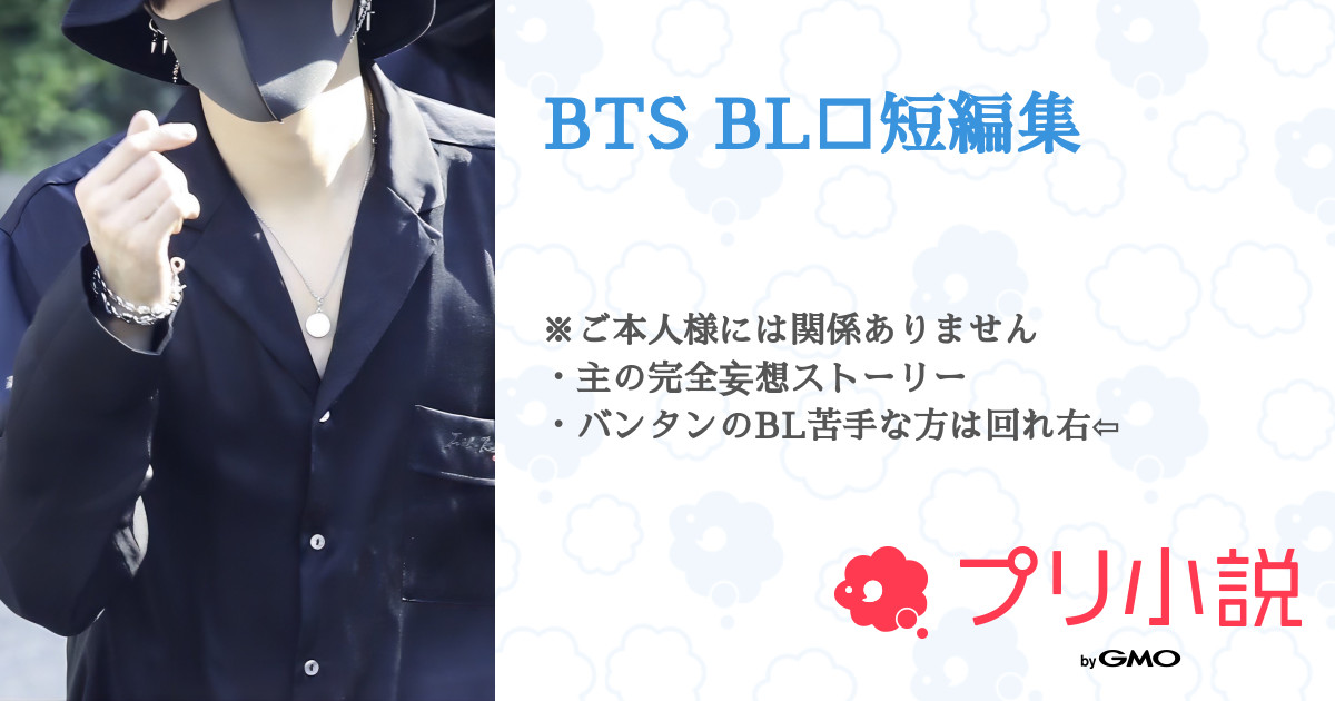 BTS BL🔞短編集 - 全2話 【連載中】（ こち さんの小説） | 無料スマホ夢小説ならプリ小説 byGMO